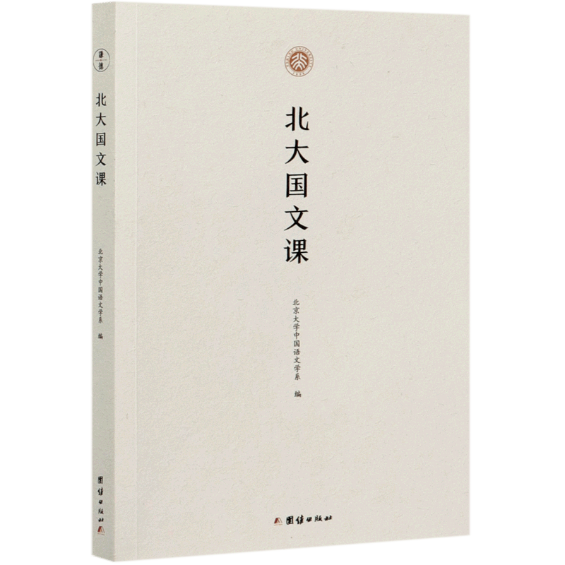 北大国文课
