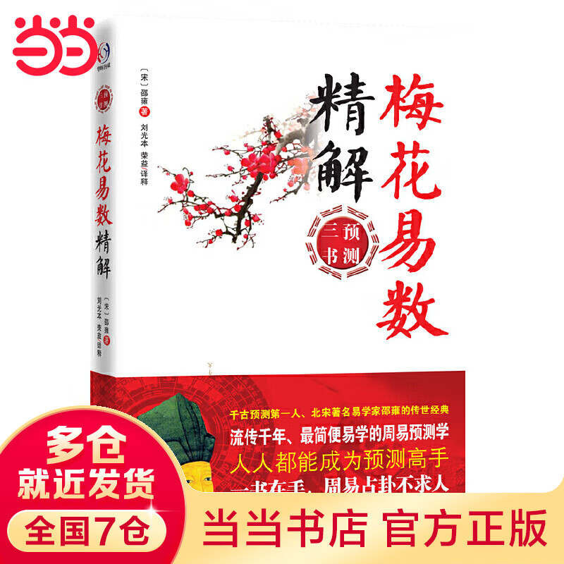 梅花易数精解