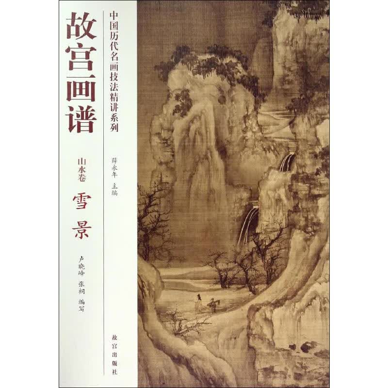 故宫画谱山水卷.雪景   卢晓峰 等 编 书籍