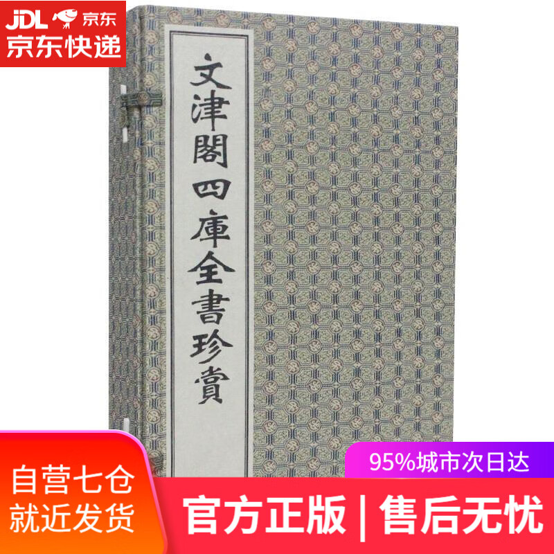 文津阁四库全书珍赏 广陵书社