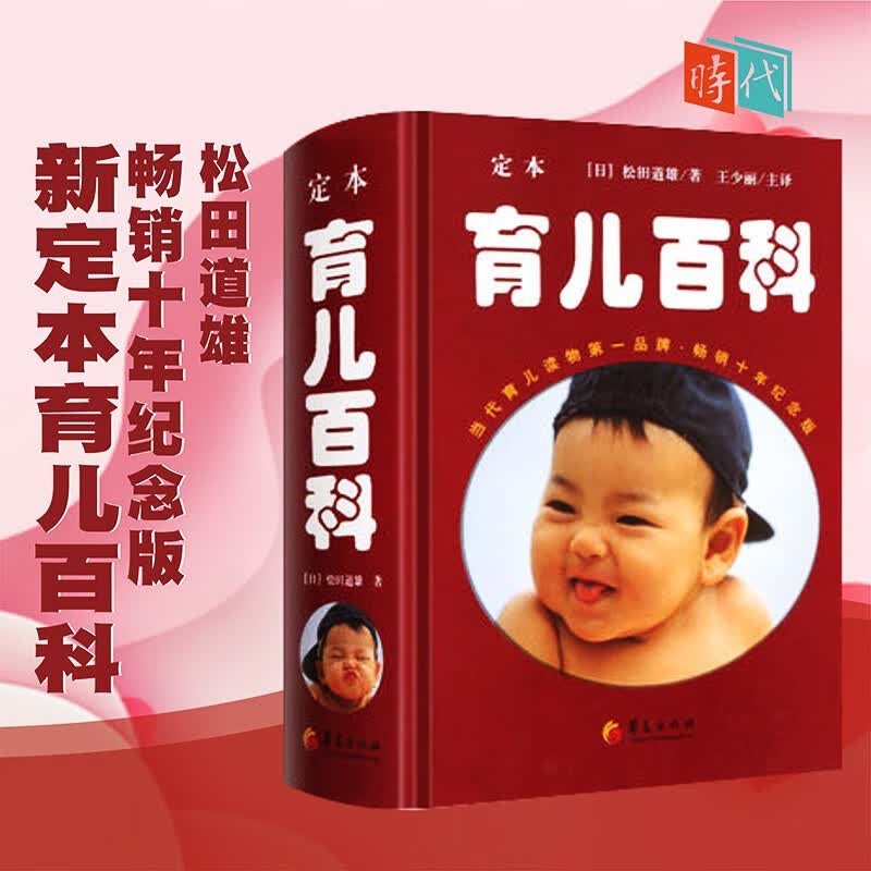 新定本育儿百科 日本松田道雄 (十周年纪念版)(精) 0-3-6岁教育孩子的书籍 好妈妈早教母婴