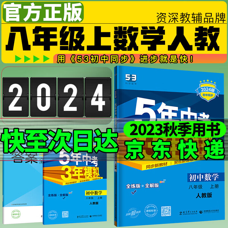 现货5年中考3年模拟八上2024五年中考三年模拟初二八年级上册全套练习册试卷五三53天天练 数学人教练习册