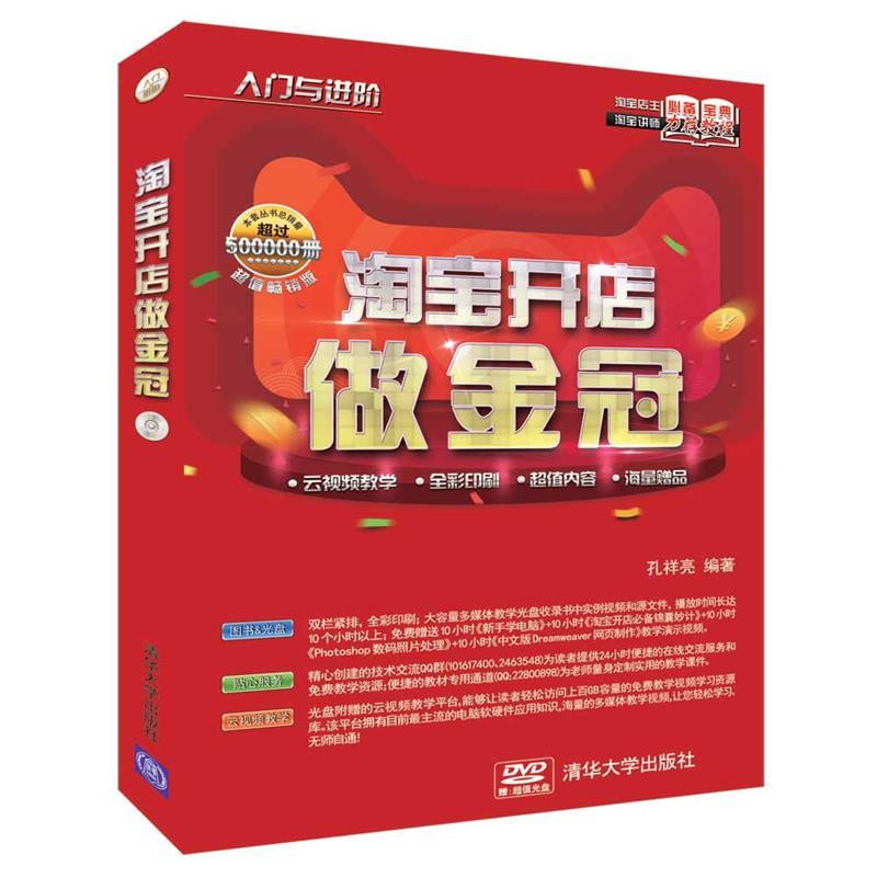 淘宝开店做金冠 清华大学出版社