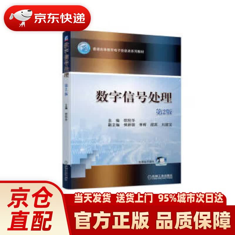 【新华】数字信号处理 第2版