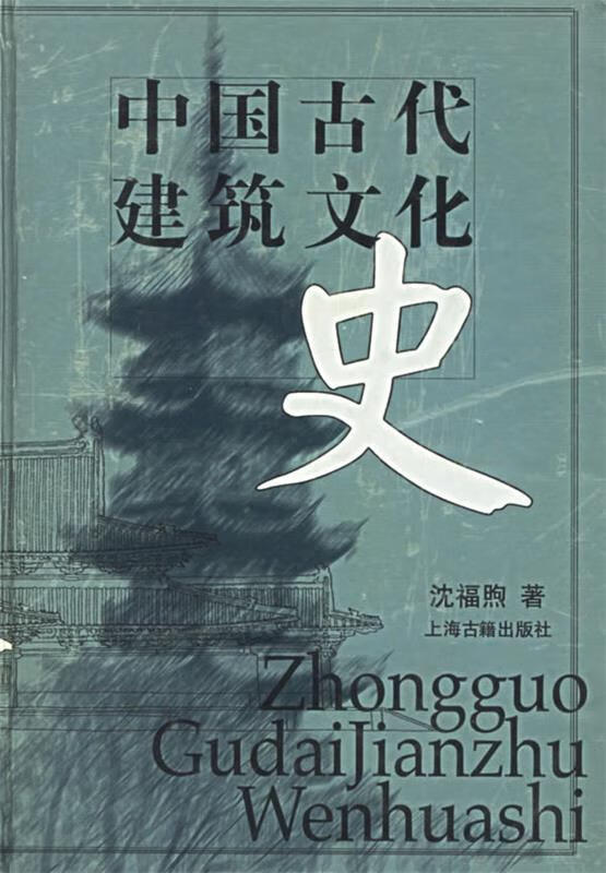 中国古代建筑文化史 【 沈福煦 著】