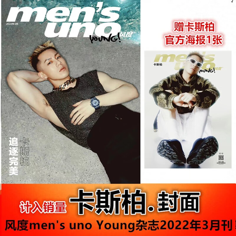 【卡斯柏封面+卡斯柏官方1张】计入销量 风度men's uno Young2022年3月刊 卡斯柏封面+精彩内页 穿衣搭配 【卡斯柏封面+赠官方海报1张】风度men's un