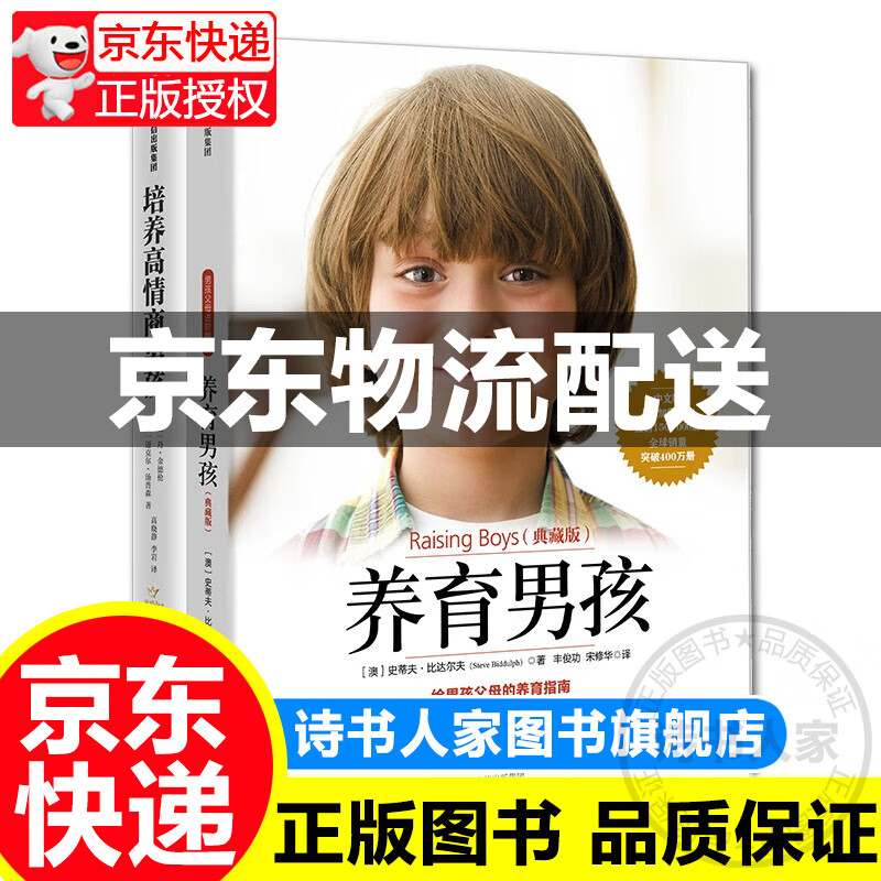 养育男孩（精选套装共2册）培养高情商男孩+养育男孩 养育男孩(精选套装共2册)