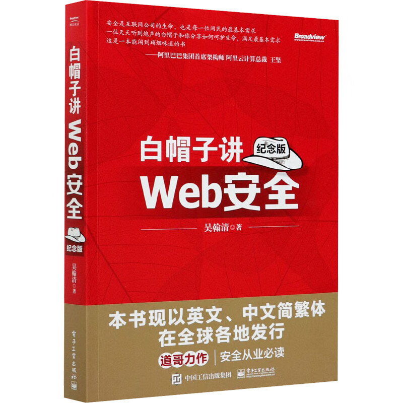 白帽子讲Web安全 纪念版 吴翰清 书籍