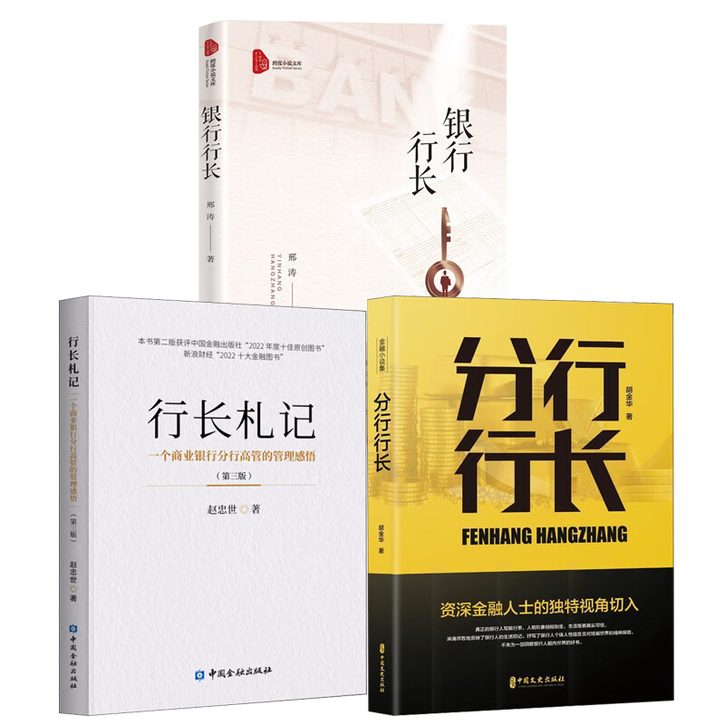 【全3册】分行行长胡金华行长札记-个商业银行分行高管的管理感悟 三版跨度小说文库银行行长商业银行分行高管的履职经历书籍