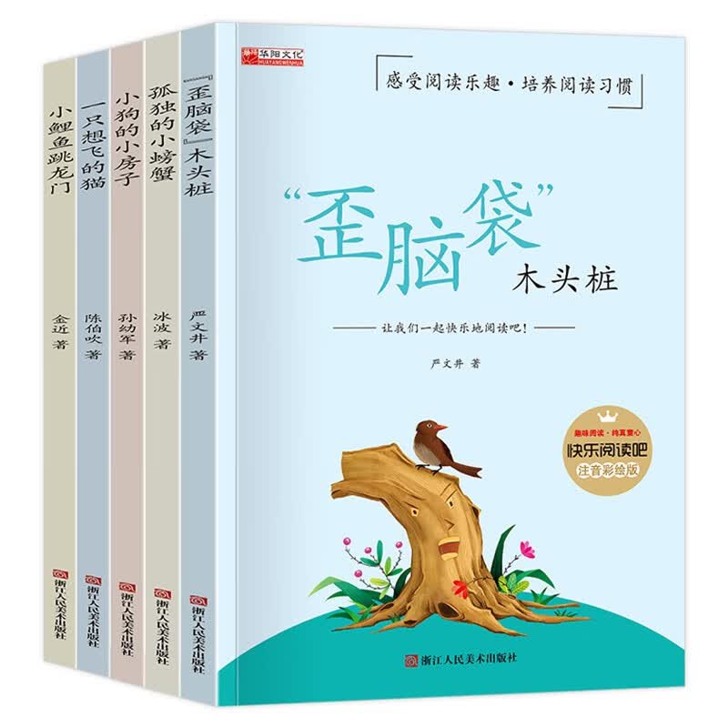 二年级上册快乐读书吧（全5册）孤独的小螃蟹 一只想飞的猫语文课外必读经典注音版快乐阅读吧
