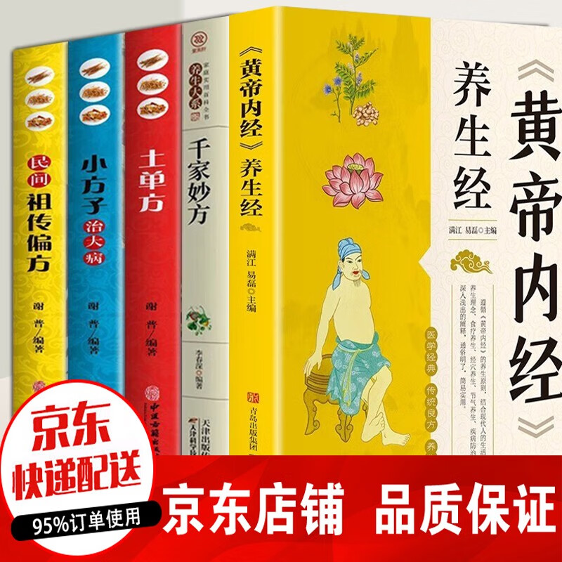 速发 黄帝内经 养生经 中医养生书籍大全基础理论健康养生类皇帝内经十二经脉揭秘与应用四季养生法全书白话文版人体经络穴位图解书按摩 全5册黄帝内经养生套装