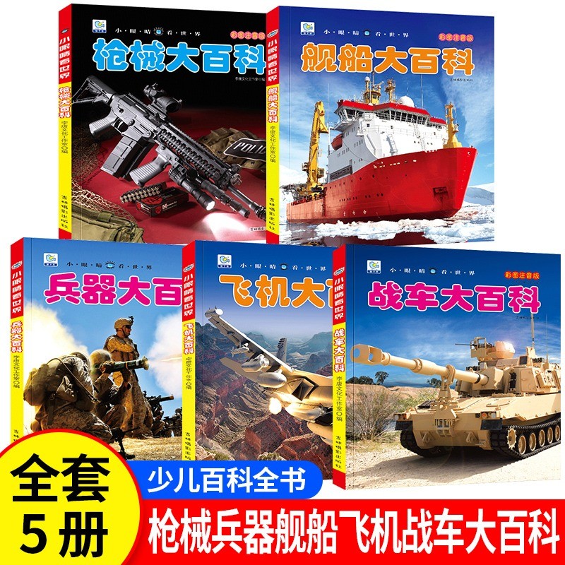 中国儿童军事百科全书 全套5本 彩图注音版大百科 机械 兵器 飞机 战车 船舶 枪械小眼看世界大百科小学生武器科普绘本一二三年级课外阅读书 全5本【大开本】儿童大百科