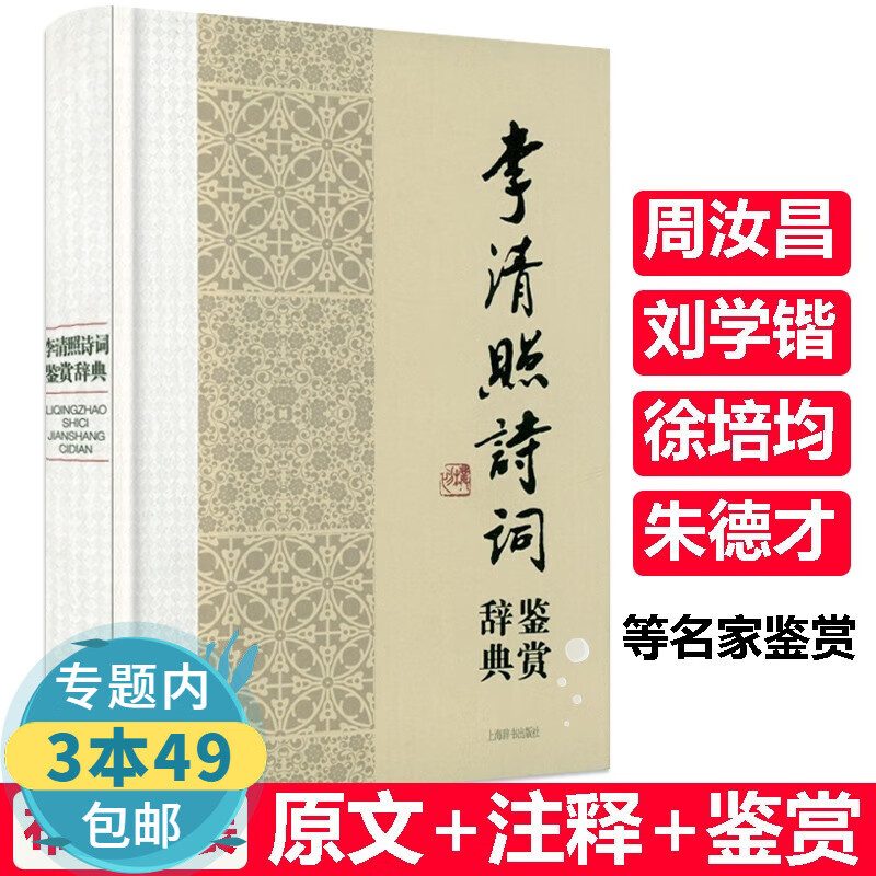 【包邮】中国文学名家名作鉴赏辞典系列： 李清照诗词鉴赏辞典（精装）李清照诗词全集传记