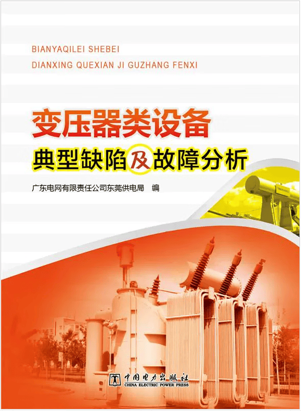 变压器类设备典型缺陷及故障分析