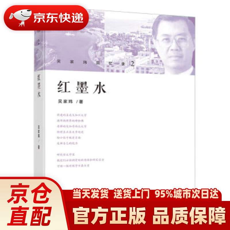 吴家玮回忆录 2:红墨水 吴家玮 海天出版社 9787550724143