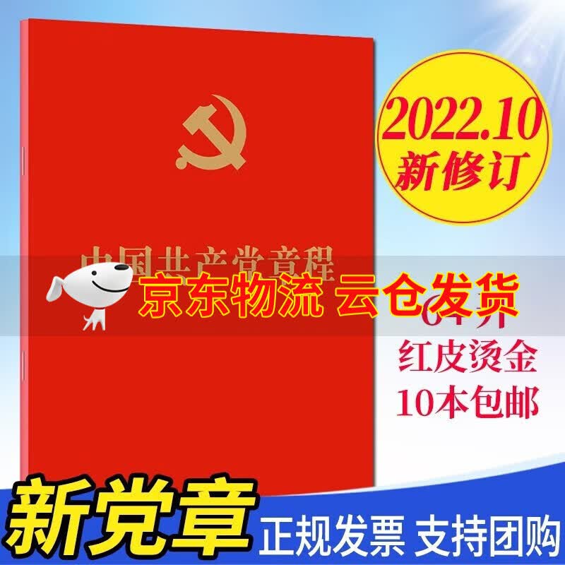 【京东云仓当天发货】二十大报告单行本和新党章中国共产党章程（32开平装版）+在中国共产党第二十次全国代表大会上的报告文件汇编 人民社红色党章