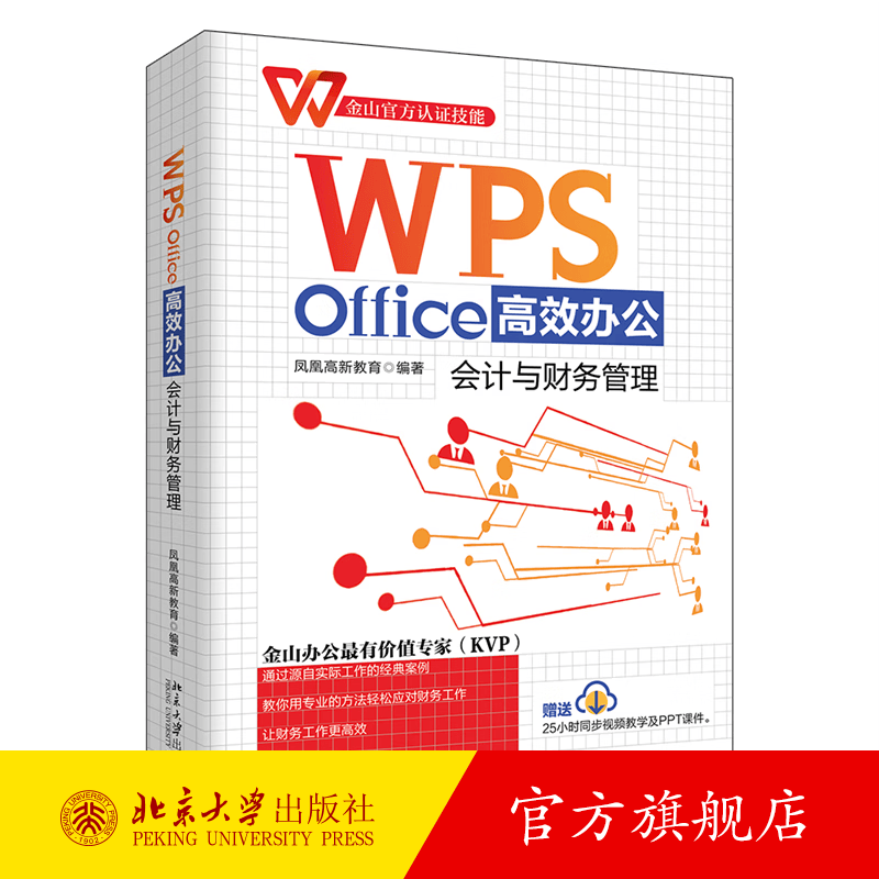 WPS Office高效办公 会计与财务管理 轻松应对财务工作 财会数据管理思路经验 高效财务工作具体操作方法技巧 北京大学旗舰店