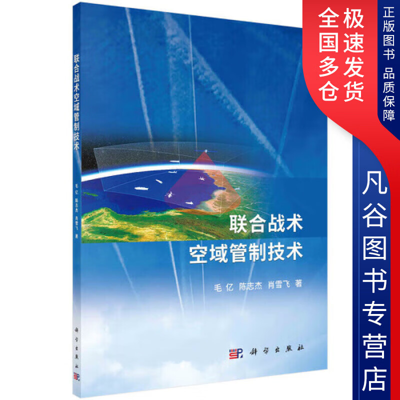 【书】联合战术空域管制技术