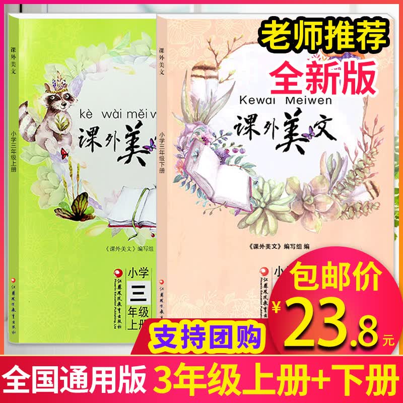 【全新版包邮】小学生课外美文一二三四五六年级上下册全国通用小学美文阅读诵读早读课外阅读学校推荐书目名家散文读本123456年级 【超值2本装】课外美文三年级上册和下册