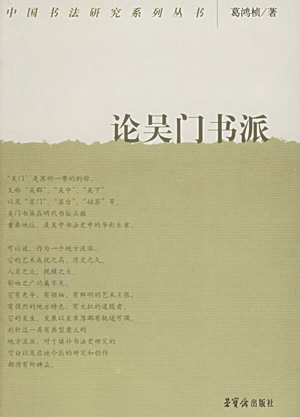 论吴门书派 葛鸿桢 著