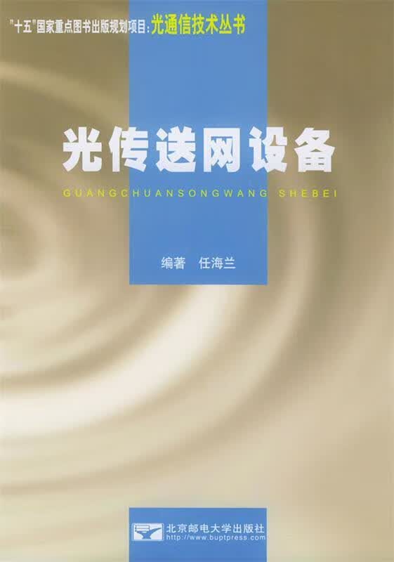 光传送网设备 任海兰 编著