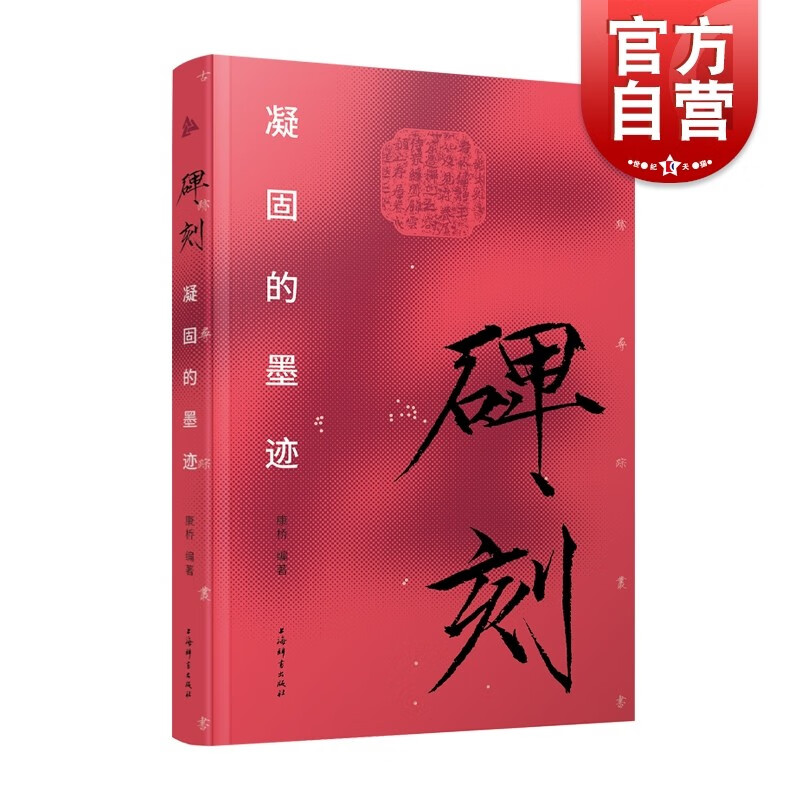 【单本可选】古迹寻踪丛书 佛像永恒的微笑/亭台楼阁千姿百态的俊美/碑刻凝固的墨迹/古塔耸立的骄傲 康桥 书法碑刻文物考古图书 法式精装 上海辞书出版社 碑刻：凝固的墨迹