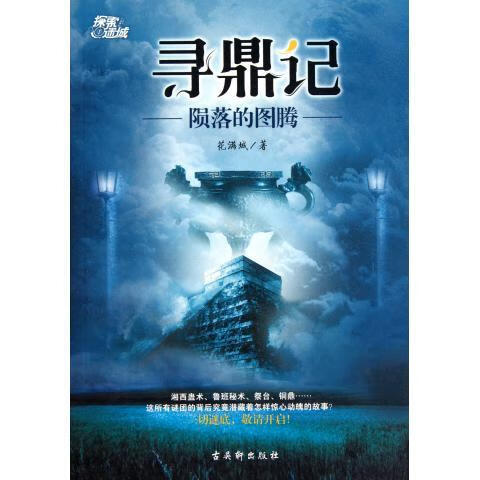 寻鼎记 坠落的图腾【好书，下单速发】
