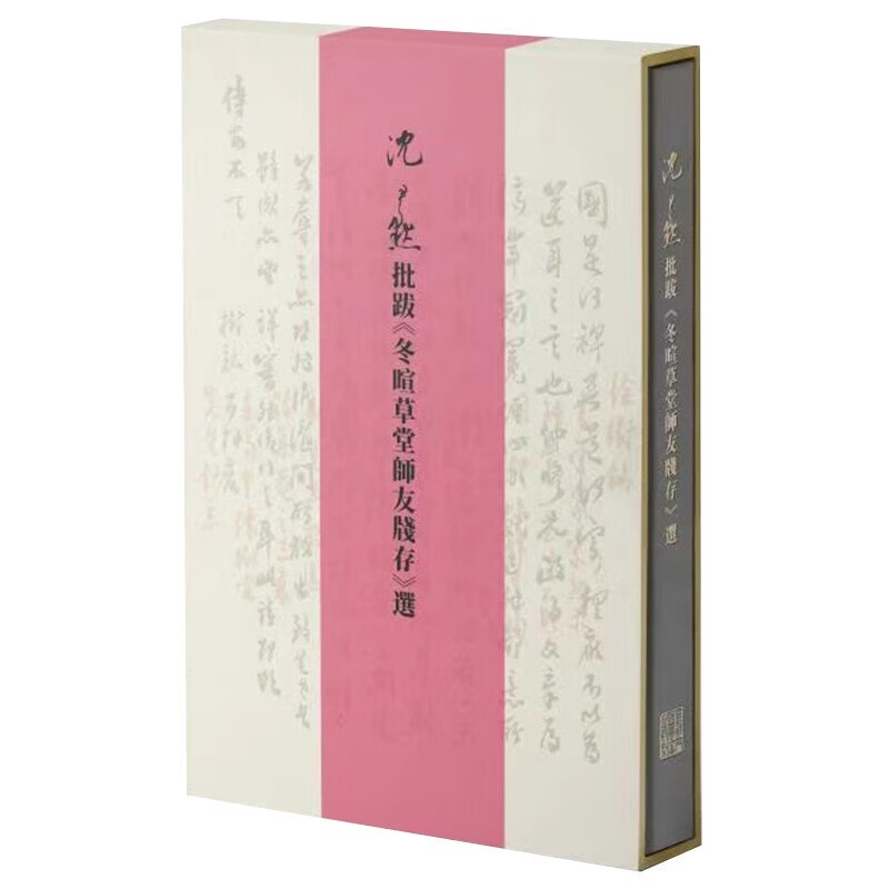 【良心商家】沈尹默批跋《冬暄草堂师友牋存》选 沈尹默 著 上海人民美术出版社