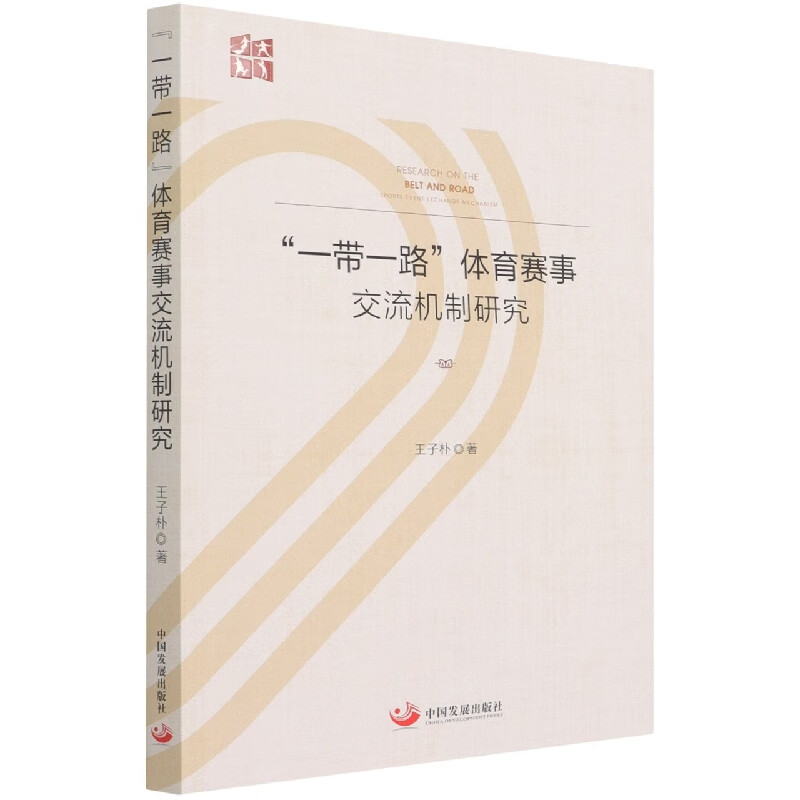 一带一路体育赛事交流机制研究