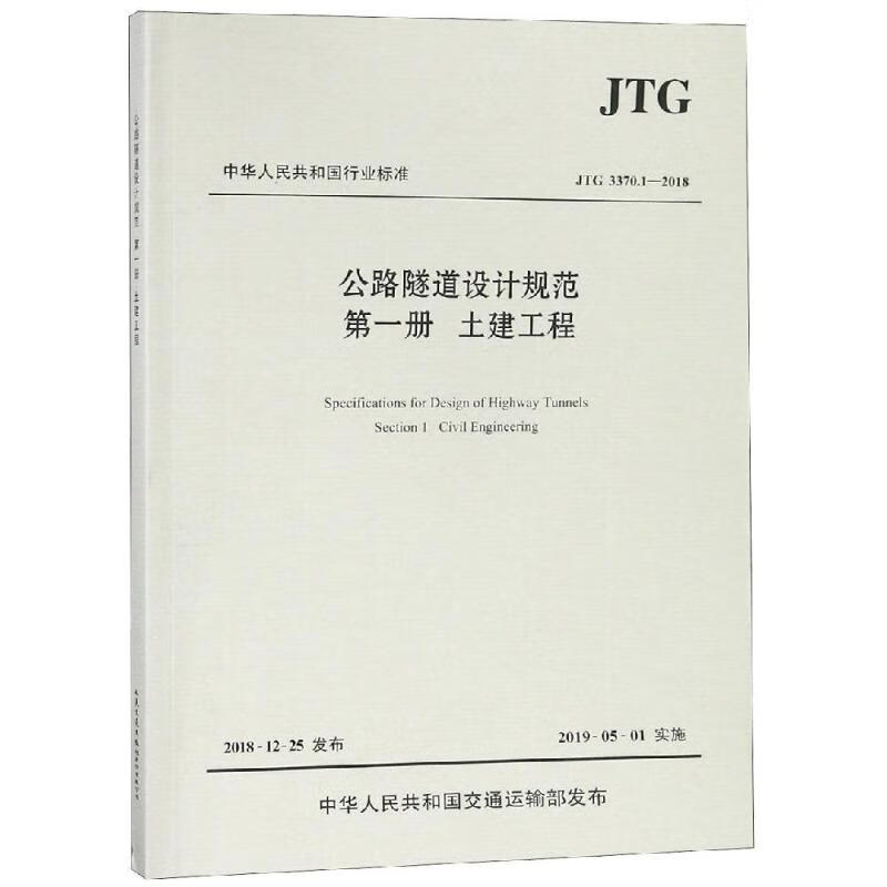 JTG 3370.1-2018公路隧道设计规范(第一册土建工程)