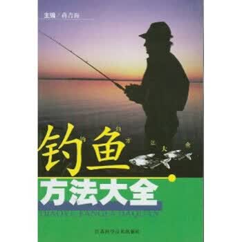 钓鱼方法大全 郭维正 等 著,蒋青海 编 江苏科学技术出版社