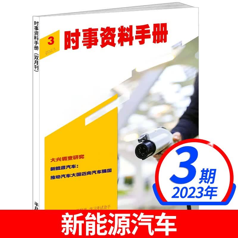 半月谈时事资料手册杂志2023/2022年【单本多期可选】 双月刊 公务员考试时政热点解析期刊 2023年3期【5/6月】