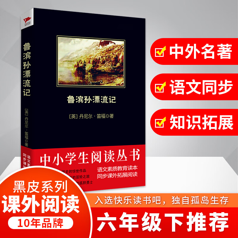 鲁滨逊漂流记 外国文学名著读物 六年级 下册 平装 新华先锋黑皮平装老版