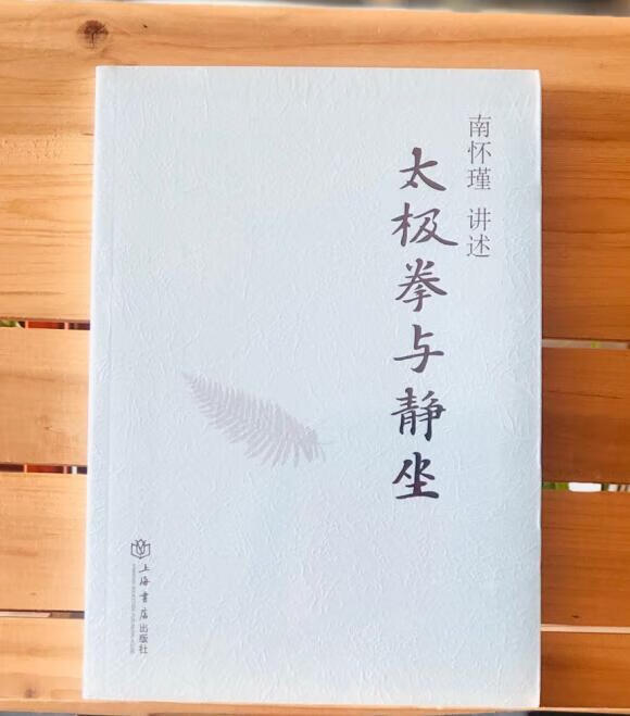太极拳与静坐老版本  南怀瑾先生讲述 N D