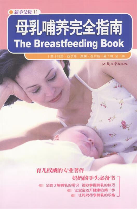母乳哺养完全指南【好书，下单速发】