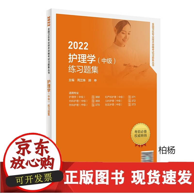 速发 2022护理学（中级）练习题集