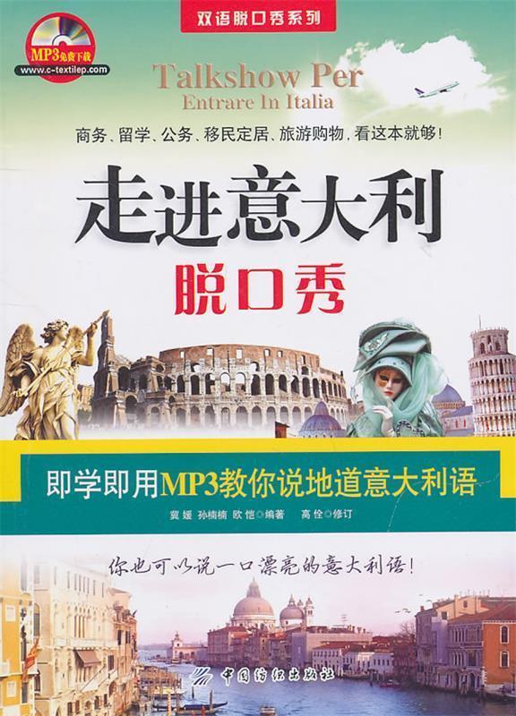 走进意大利脱口秀 冀媛,孙楠楠,欧恺编著【书】