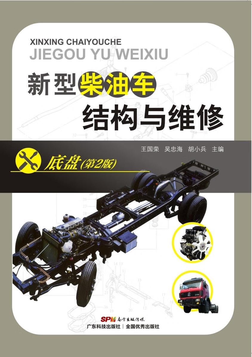 新型柴油车结构与维修:底盘 王国荣;吴忠海;胡小兵 9787535968104