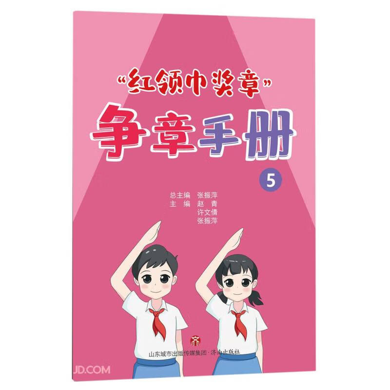 红领巾奖章争章手册(5)