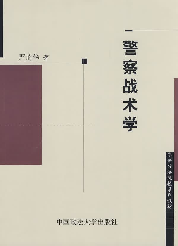 警察战术学 严琦华 著
