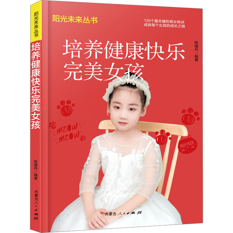 培养健康快乐完美女孩 图书