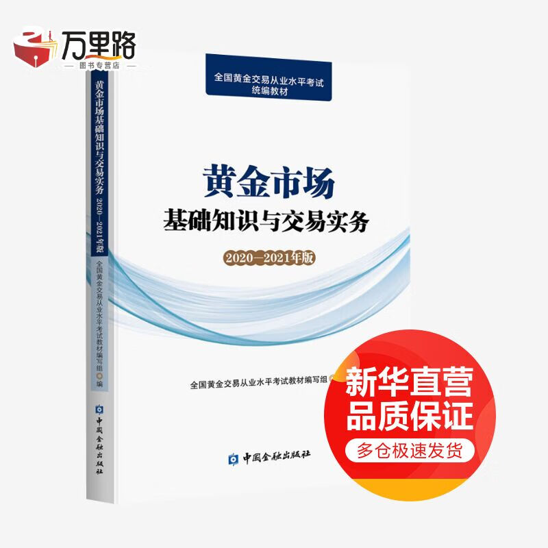 黄金市场基础知识与交易实务 2020-2021年版