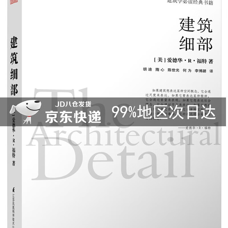 建筑细部（建筑大师爱德华.R.福特全新力作）凤凰空间设计经典译丛-建筑学