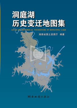 洞庭湖历史变迁地图集 湖南国土资源厅