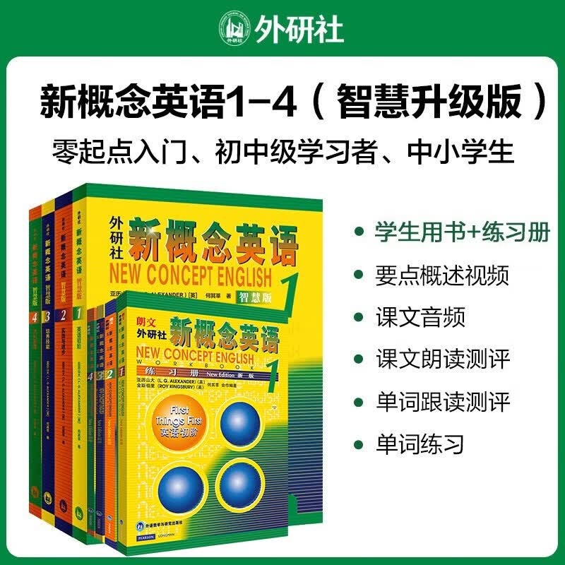 新概念英语全套 智慧升级版 教材含音频 学生用书 朗文外研社外语学习教材 新概念英语1-4(教材+练习册)