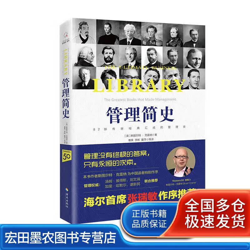 管理简史 (82部传世经典汇成的管理史) [英]斯图尔特·克雷【好书】