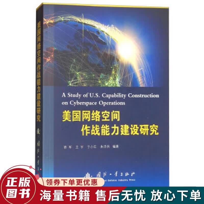 美国网络空间作战能力建设研究