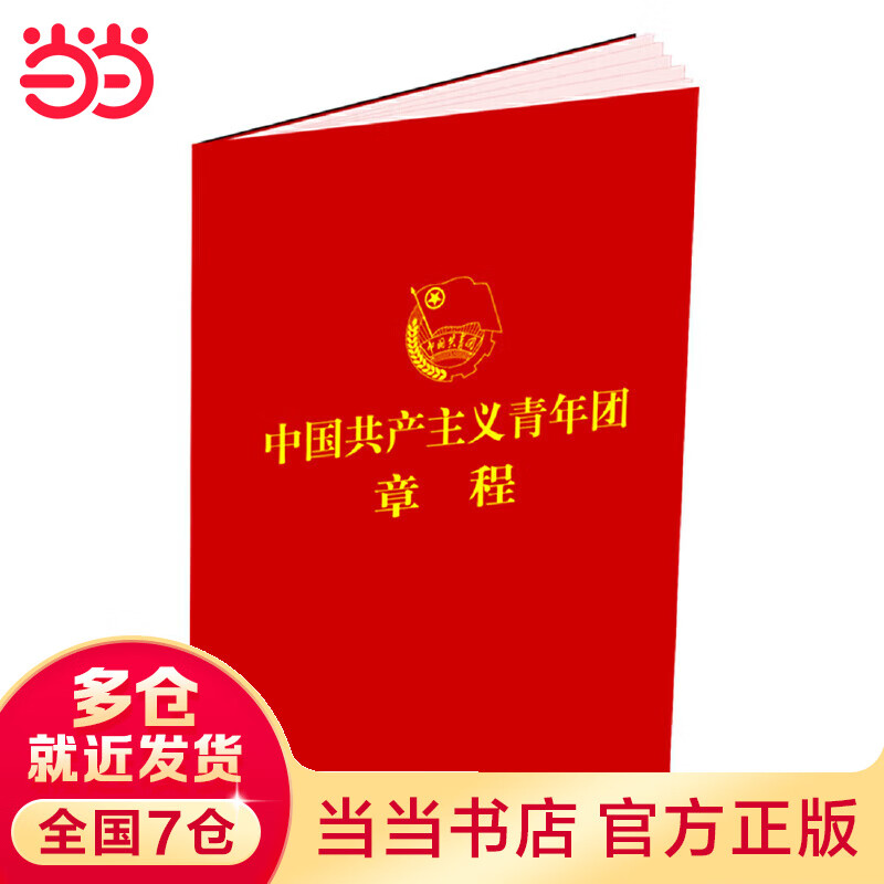 中国共产主义青年团章程（2018年新版团章，共青团中央专有出版发行授权版本） 团购电话：010-57993380