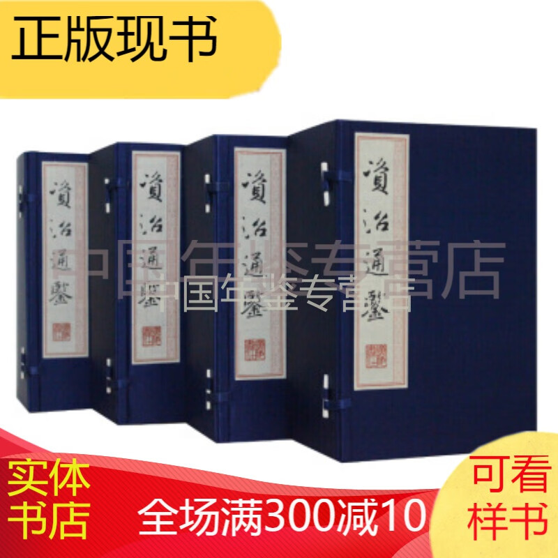 资治通鉴（16开线装 全四函四十册）