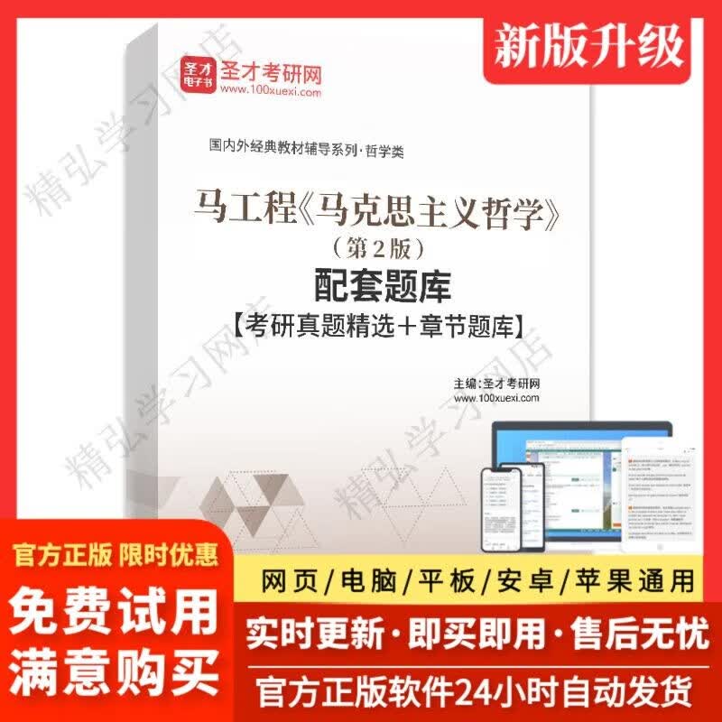 马工程马克思主义哲学第二2版配套题库考研真题精选＋章节题库